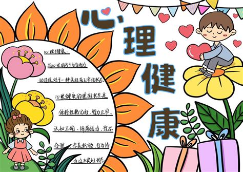 小学生心理健康手抄报内容大全 小学生心理健康手抄报内容大全四年级 色粉画