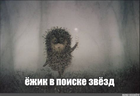 Создать мем ёжики рисунок ежик в тумане мультик ежик в тумане