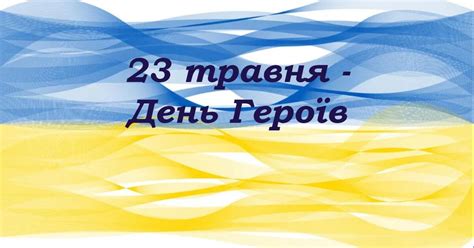 День Героїв 23 травня Виховна година 5 8 класи Виховна робота