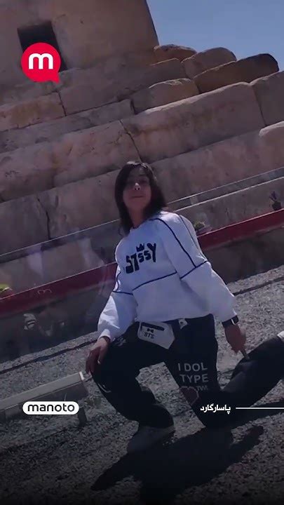 شعرخوانی یک دختر در کنار مقبره کوروش بزرگ Youtube