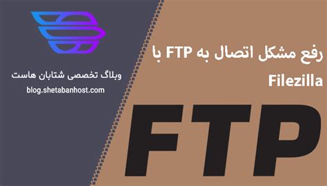 رفع مشکل اتصال به Ftp با Filezilla وبلاگ شتابان هاست