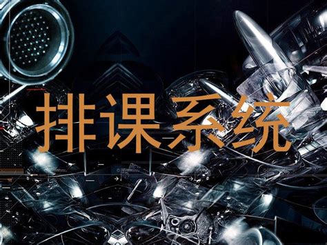 广东走班排课系统高效精准的教学安排工具 排课系统 排课系统