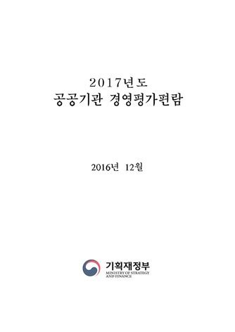 공공기관 경영평가편람 2017