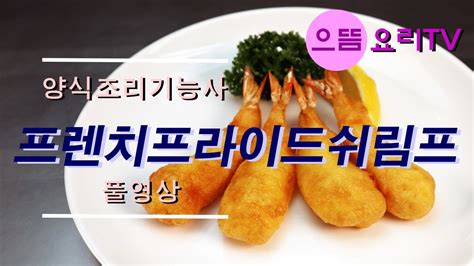 양식조리기능사 프렌치프라이드쉬림프 Youtube