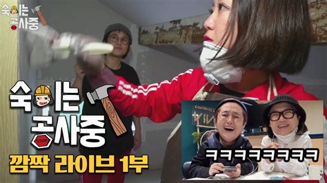 숙이는 공사 중 4화 깜짝라이브 1부 수다 떨면서 같이 봐요 Youtube