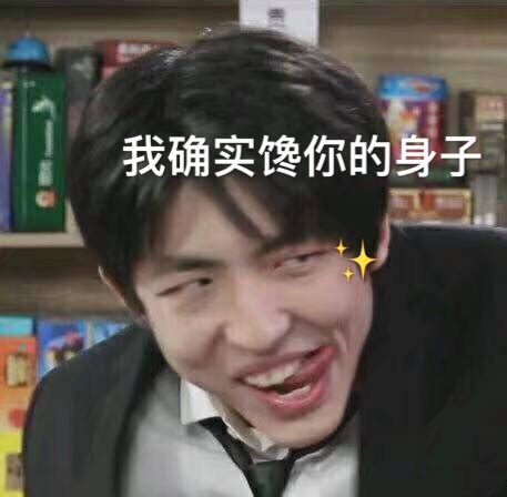 我就是馋你的身子表情 表情包 二次元 伤感说说吧