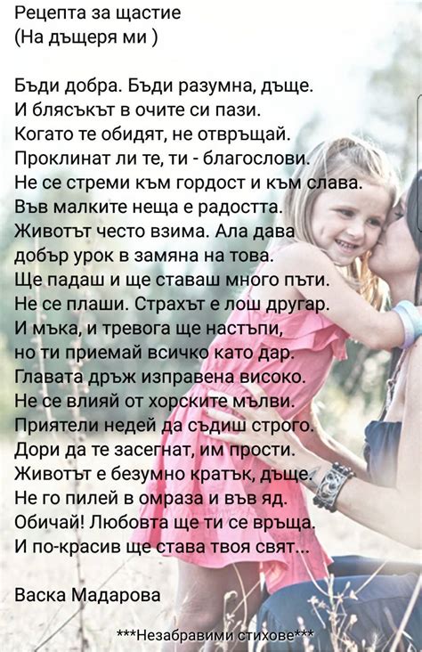 Рецепта за щастие На дъщеря ми Незабравими стихове Facebook
