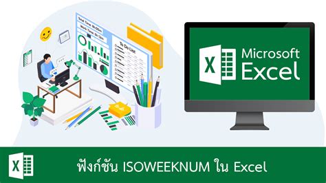 ฟังก์ชัน Isoweeknum ใน Excel ดีครับดอทคอม