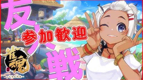 【地声】＃109 楽しむ麻雀！【参加型雀魂】 Youtube
