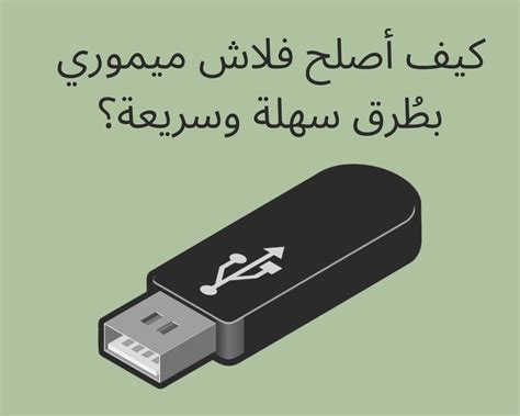 كيف أصلح فلاش ميموري بطُرق سهلة وسريعة؟