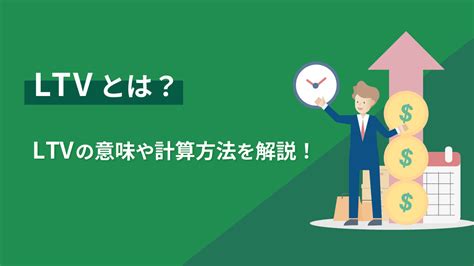 Ltvとは？ltvの意味や計算方法を解説！ Geniee Cv Nav1