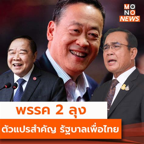 พรรค 2 ลุง ตัวแปรสำคัญ รัฐบาลเพื่อไทย