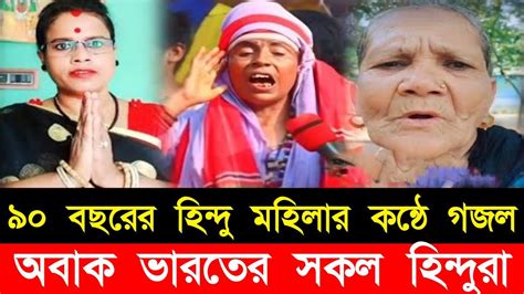 ৯০ বছরের হিন্দু পাগলীর কন্ঠে অসাধারণ গজল অবাক ভারতের সকল হিন্দুরা Hindu Viral Gojol Youtube