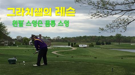 제29화 심화 왼팔 스윙은 몸통 스윙 Youtube