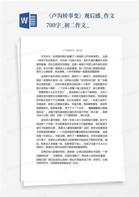 卢沟桥事变观后感 作文700字 初二作文 Word模板下载 编号lmnpeogv 熊猫办公