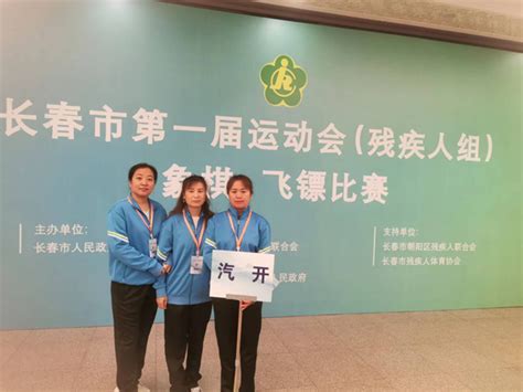汽开区残联精心组织残疾人参加 长春市第一届残疾人运动会