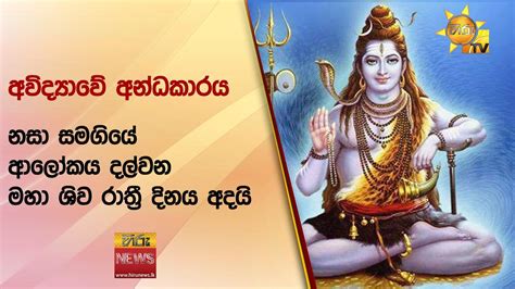 අවිද්‍යාවේ අන්ධකාරය නසා සමගියේ ආලෝකය දල්වන මහා ශිව රාත්‍රී දිනය අදයි Hiru News Youtube