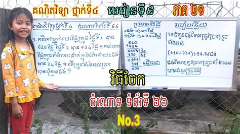 9 ភាគ21 គណិតវិទ្យា ថ្នាក់ទី៤ មេរៀនទី៩ វិធីចែក ចំណោទ ទំព័រទី ៦៦ No 3 Math Grade 4 Page 66 No 3