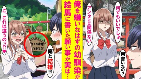 漫画俺の事が大嫌いな美人幼馴染が絵馬に将来俺と結婚できますようにと願い事を書いていた俺の事が嫌いなんじゃないかと聞くと実は恋愛漫画 YouTube