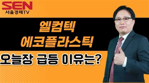 임상현s 인기주 엘컴텍 에코플라스틱 │ 인기주 엘컴텍 에코플라스틱 Youtube
