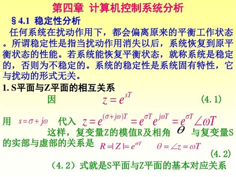 第四章 计算机控制系统分析1 稳定性分析 word文档在线阅读与下载 无忧文档
