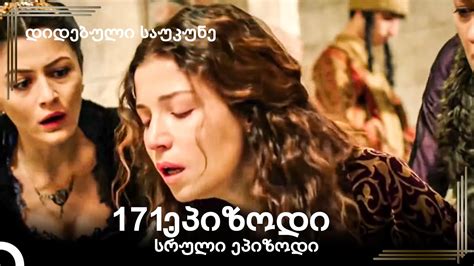 დიდებული საუკუნე 171 ეპიზოდი Youtube