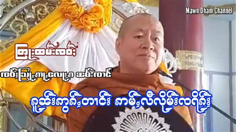 တြႃး ၵူၼ်းဢွၵ်ႇတၢင်း ဢမ်ႇလီလိုမ်းၸရိၵ်ႈ Youtube