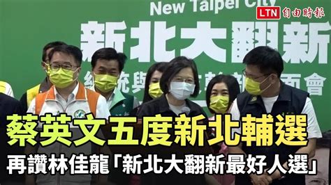 蔡英文五度新北輔選 再讚林佳龍「新北大翻新最好人選」 Youtube