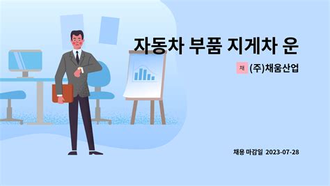 주 채움산업 자동차 부품 지게차 운전원 모집 더팀스