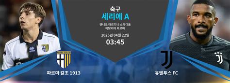 파르마 Vs 유벤투스 경기 분석