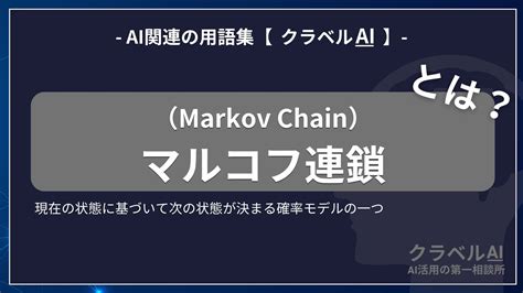 マルコフ連鎖（markov Chain）とは？ Ai関連の用語集【クラベルai】
