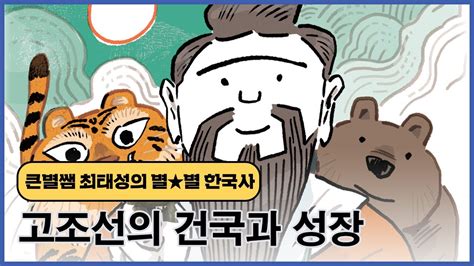 4 고조선의 건국과 성장｜1권 선사 시대와 국가의 등장 ｜위즈덤하우스 별★별한국사 Youtube