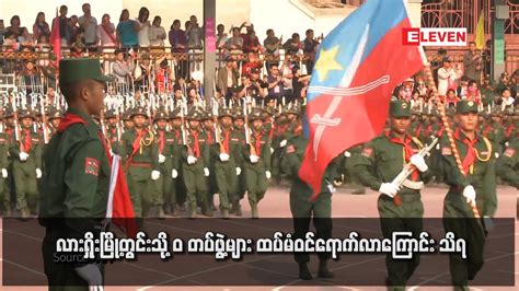 လားရှိုးမြို့တွင်းသို့ ၀ တပ်ဖွဲ့များ ထပ်မံဝင်ရောက်လာကြောင်း သိရ Youtube