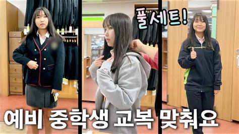 예비 중학생 교복 맞췄어요~ 체육복까지 풀세트 가디건and후드까지 Youtube