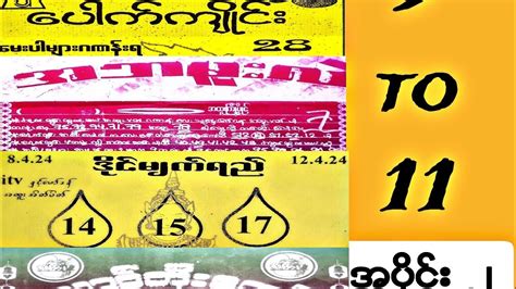 9 4 2024 မွ 11 4 2024 အထိအမွန္ဆံုး အတိတ္စာရြက္မ်ား 2d 2d3d 2dlive 2dmyanmar Live2d