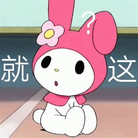美乐蒂将这表情包表情包图片gif动图 求表情网 斗图从此不求人