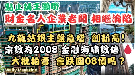 九龍站豪宅銀主盤激增，創新高為08年金融海嘯數倍：財金名人企業老闆爆煲潮，經濟衰像擴濶惡化。大量銀主盤拍賣，推低樓價？對樓市影響分析