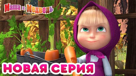 Маша и Медведь 💥 НОВАЯ СЕРИЯ 🍦🍎 Что нибудь вкусненькое 🍰 Коллекция мультиков Youtube