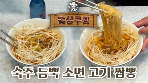오랜만에 뜨끈~한 국물 숙주 듬뿍 소면 고기 짬뽕 Youtube