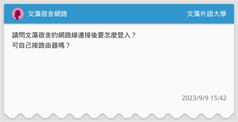 文藻宿舍網路 文藻外語大學板 Dcard