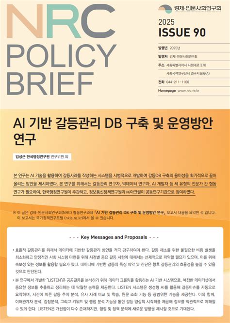 Nrc Policy Brief Issue 90 Ai 기반 갈등관리 Db 구축 및 운영방안 연구 연구성과 연구성과 Nrc 경제인문사회연구회 Nrc 공식