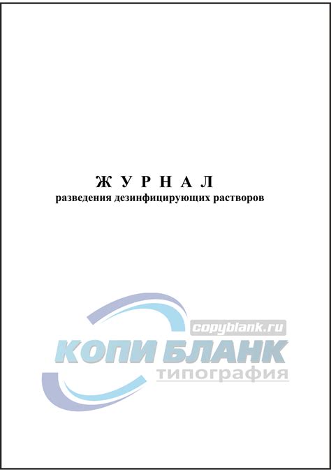 Журнал разведения дезинфицирующих растворов купить с доставкой в Москве ...