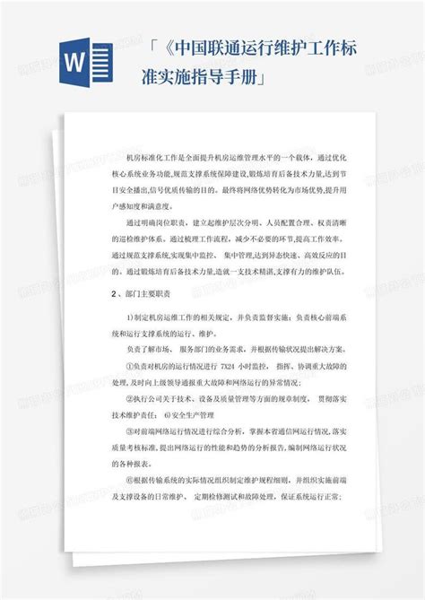 「《中国联通运行维护工作标准实施指导手册」word模板下载编号lmzywxmg熊猫办公