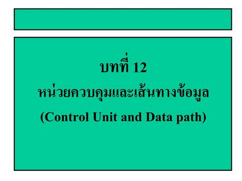 Ppt บทที่ 12 หน่วยควบคุมและเส้นทางข้อมูล Control Unit And Data Path Powerpoint Presentation