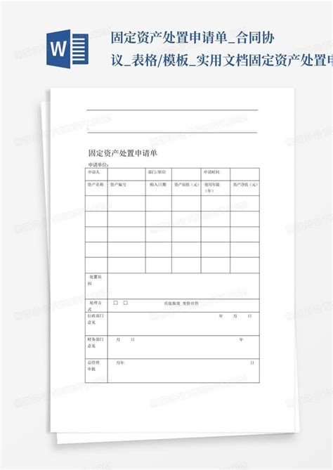 固定资产处置申请单 合同协议 表格 实用文档 固定资产处置申请 Word模板下载 编号lezarwxa 熊猫办公