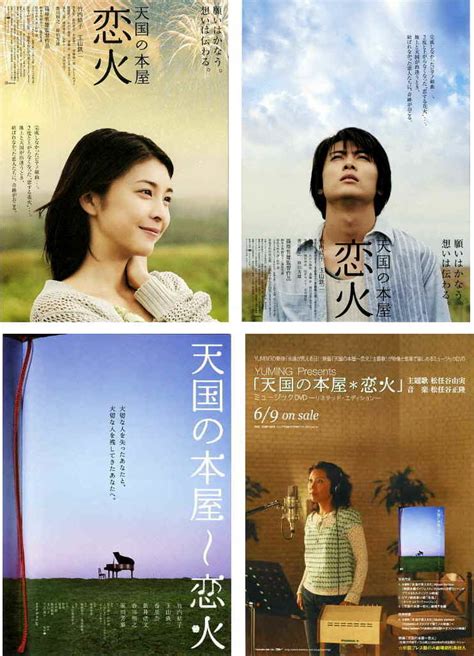 映画チラシ 天国の本屋 恋火 4種 竹内結子玉山鉄二香里奈香川照之原田芳雄 2004年 松任谷由実永遠が見える日の落札