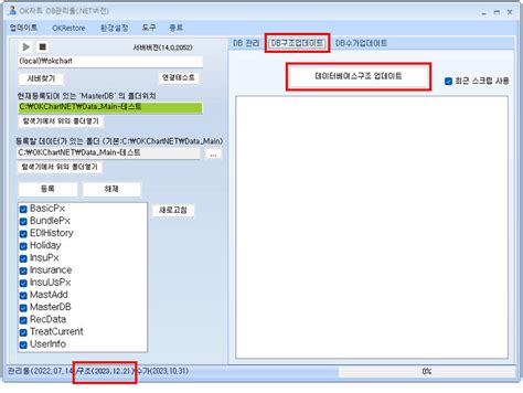 한의원 Ok차트 메인 서버 컴퓨터의 Ok관리툴 Db 구조 업데이트 방법 안내 20231221목