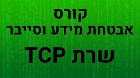 קורס אבטחת מידע וסייבר Tcp Server In Python Youtube