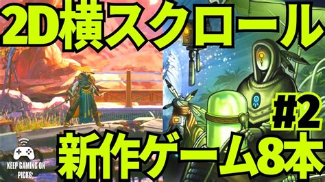 【新作ゲーム】おすすめ2d横スクロールアクションゲーム【2023年以降発売】 Youtube