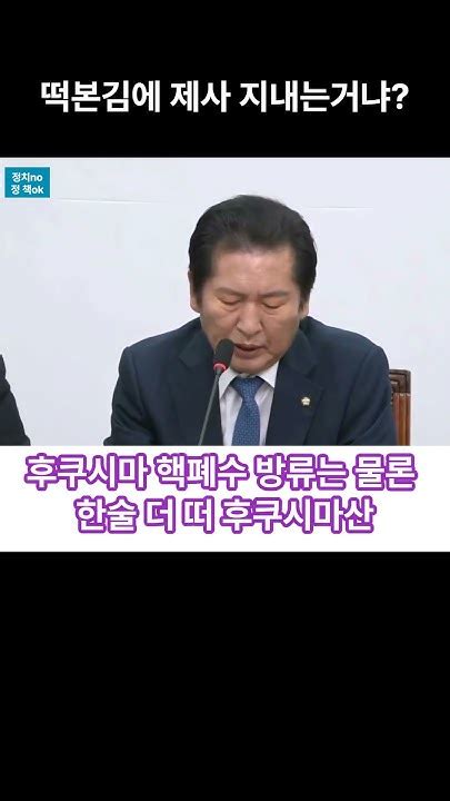 정청래 제사 날이냐 떡본김에 제사 지내는거냐shorts Youtube